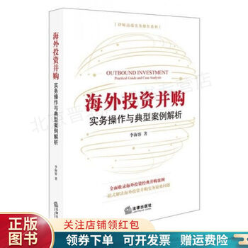 海外投资并购：实务操作与典型案例解析