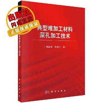 典型难加工材料深孔加工技术