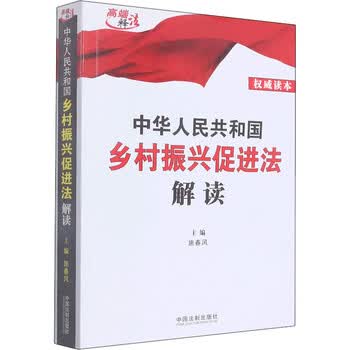中华人民共和国乡村振兴促进法解读 图书