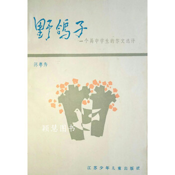 野鸽子  一个高中学生的作文选评 陈粤秀著 江苏少年儿童出版社