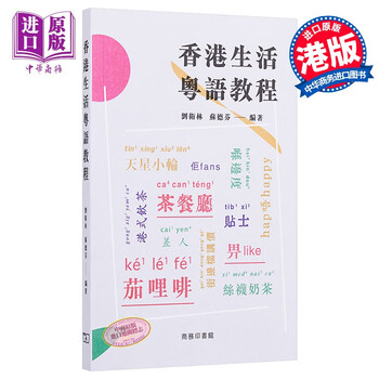 香港生活粤语教程 港台原版 刘卫林 苏德芬 香港商务印书馆 广州话粤语学习