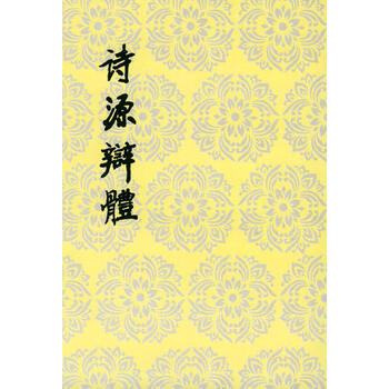 诗源辩体 许学夷