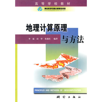 地理计算原理与方法(高等教材)