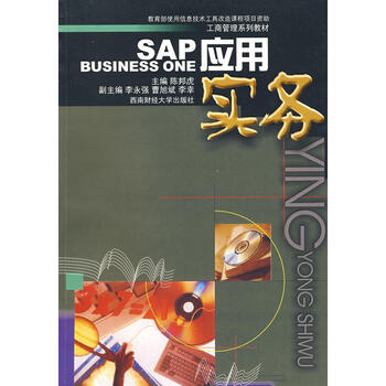 SAP BUSINESS ONE 应用实务