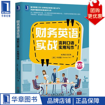 [图书]财务英语实战：流利口语+实用写作 朱秀前刘红艳（美）叶诺曼（No5828737