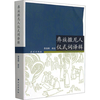 彝族撒尼人仪式词译辑 昂自明 译 书籍