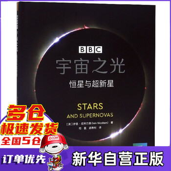 宇宙之光(恒星与超新星)(精)