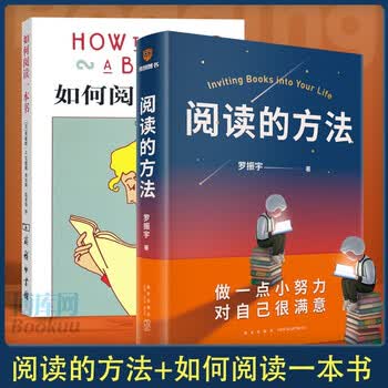 阅读的方法 罗振宇著 让你爱上阅读的方法做一点小努力对自己很满意 得到出品 +如何阅读一本书 2册