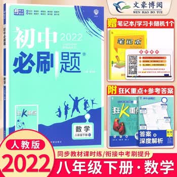 【自选】2022版初中必刷题八年级下册语文数学英语物理政治历史地理生物人教版初二八8年级下册全科练习 8下 数学【人教版】
