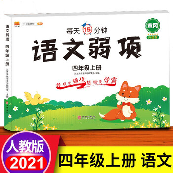 四年级上册语文弱项专项训练易错题部编人教版教材同步练习册小学知识集锦随堂笔记练习资料书