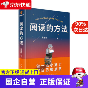 阅读的方法（罗胖罗振宇的新书来了！这本书里有让你爱上阅读的方法） 罗振宇著,得到图书出品 新星出版社