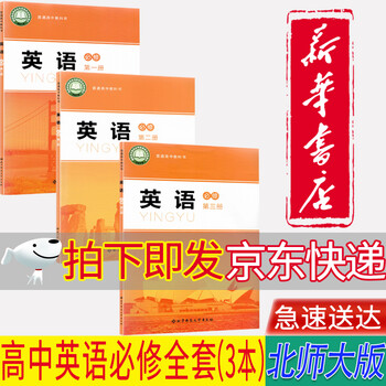 【新华书店正版】新版高中北师大版英语必修第一二三册课本教科书北师大版英语必修一二三123全套3本教材
