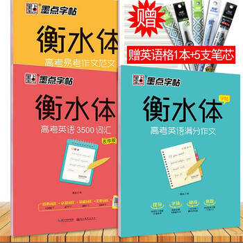 墨点字帖衡水体字贴高考英语满分作文手写印刷体钢硬笔高中英语作文考研大学生考试加分字体衡水中学英文字帖 高考满分作文+高考易考作文范文+高考英语3500词