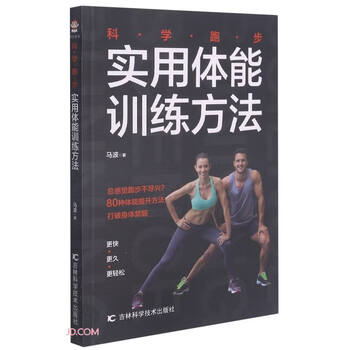 科学跑步：实用体能训练方法9787557877828