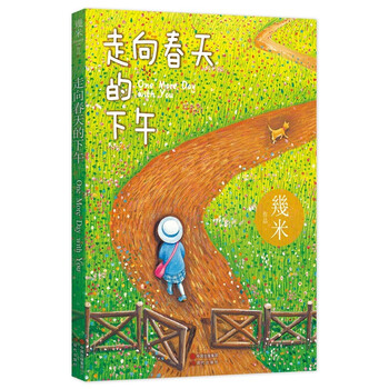 正版 走向春天的下午 9787514386004