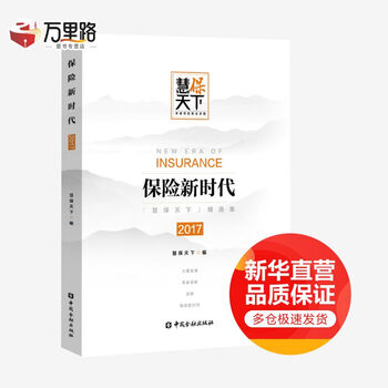 保险新时代