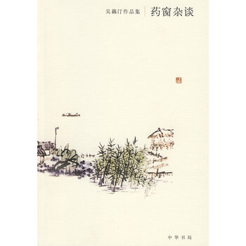 药窗杂谈—与侗廔信摘录