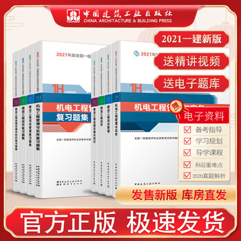 2021版全国一级建造师机电专业教材+复习题集8本套