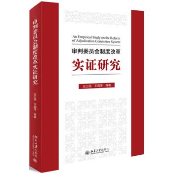 审判委员会制度改革实证研究