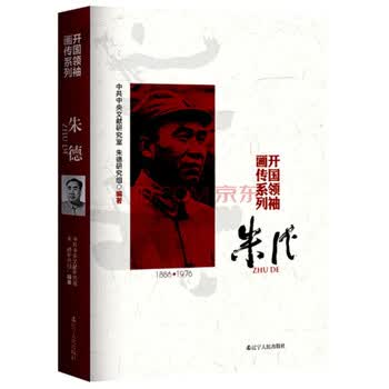 开国画传系列：朱德