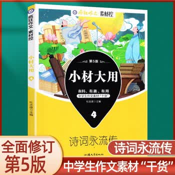 【2022-2023版 送2本 共6本】疯狂作文 小材大用1/2/3/4辑  打包名言的朋友圈 满分段子  名家妙语录  诗词永流传  阅读素材杂志 2022版【小材大用4】诗词永流传