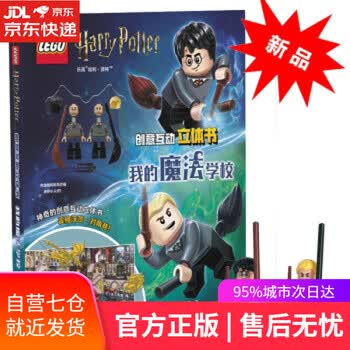 【正版图书】乐高哈利·波特创意互动立体书 我的魔法学校 AMEET工作室著,莫玄 译 国家开放大学出版社