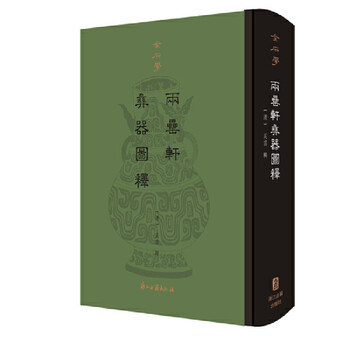 两罍轩彝器图释  浙江古籍出版社