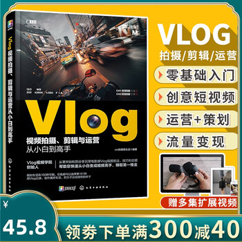 Vlog视频拍摄剪辑与运营从小白到高手 短视频教程书籍 零基础自学手机摄影 后期处理微信抖音快手b站