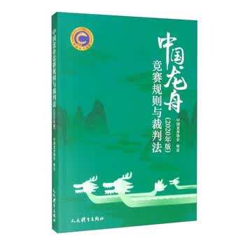 [正版图书]中国龙舟竞赛规则与裁判法（2020年版）