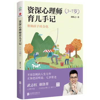 资深心理师育儿手记(3-7岁)