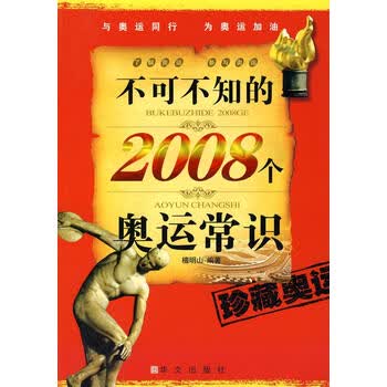 不可不知的2008个奥运常识