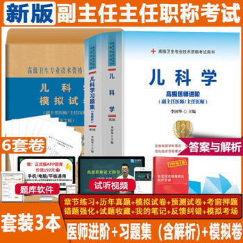 3本 2022儿科学副主任主任医师高级医师进阶+习题集+模拟试卷高级职称晋高正高副高考试用 书卫生资