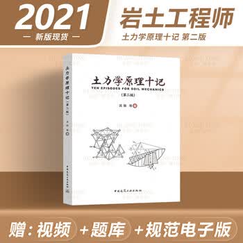 2021版 土力学原理十记（第二版）沈扬 浙江大学 高等学校土木工程专业教材 注册岩土工程师考试相关辅导用书
