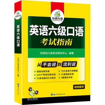 英语六级口语考试指南