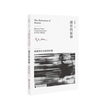正版《感官的延伸—新媒体的无障碍传播》  9787520176859 社会科学文献出版社