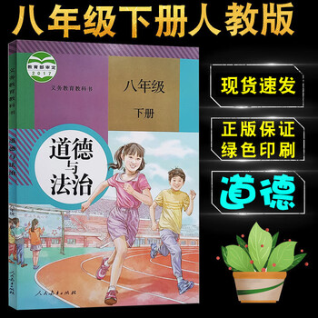 2021年适用初中部编版八年级下册道德与法治课本教科书人教版8年级下学期政治书教材人民教育出版社初二