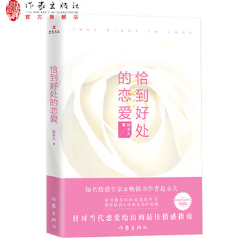 恰到好处的恋爱 赵永久著  当代情感类专家诚心之作 小说现代文学 作家出版社