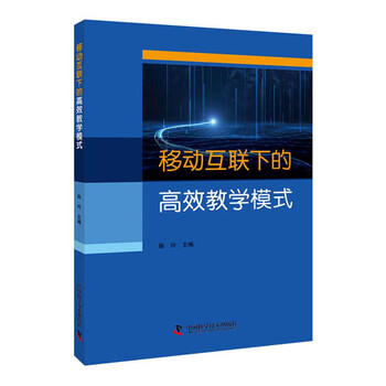 移动互联下的高效教学模式