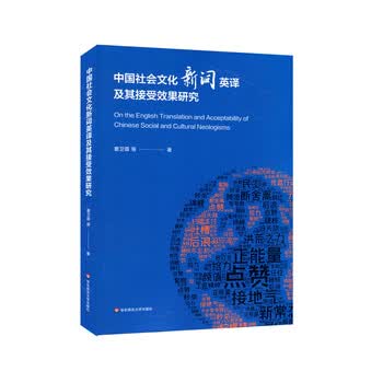 中国社会文化新词英译及其接受效果研究
