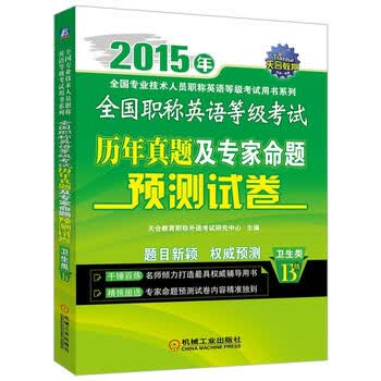 2015年-卫生类B级-全国职称英语等级考试历年真题及专家命题预测试卷 张伟康　编著