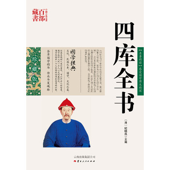 四库全书 (清)纪晓岚,周成著 云南人民出版社