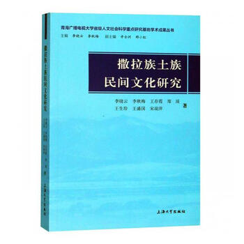 撒拉族土族民间文化研究