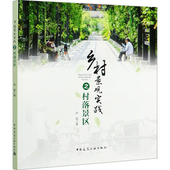 乡村景观实践之村落景区 图书