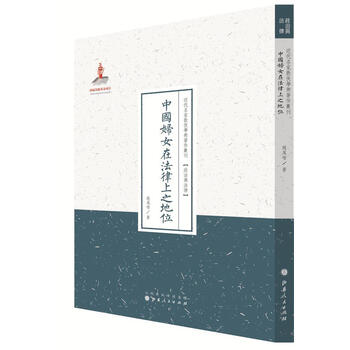 中国妇女在法律上之地位代名家散佚学术著作丛刊·政治与法律）赵凤喈山西人民出版社97872030887
