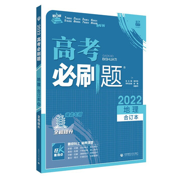 高考必刷题地理合订本（湖北专用） 配狂K重难点 理想树2022新高考版
