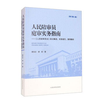 人民陪审员庭审实务指南（修订版第二版）：《人民陪审员法》条文解读、实务指引、案例解析