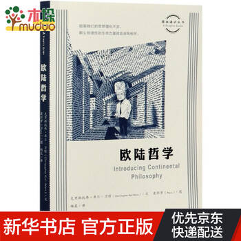 欧陆哲学