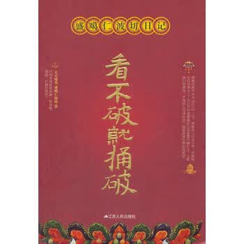看不破就捅破-盛噶仁波切日记