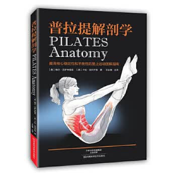 [正版图书] 普拉提解剖学 〔美〕瑞尔·艾萨考维兹,〔美〕卡伦·克利 河南科学技术出版社 97875
