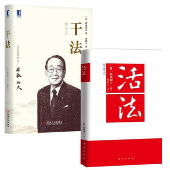 活法 (日)稻盛和夫　著,曹岫云　译【正版书】